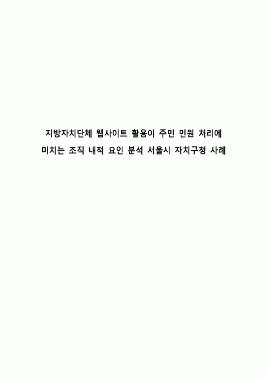 지방자치단체 웹사이트 활용이 주민 민원 처리에 미치는 조직 내적 요인 분석 서울시 자치구청 사례