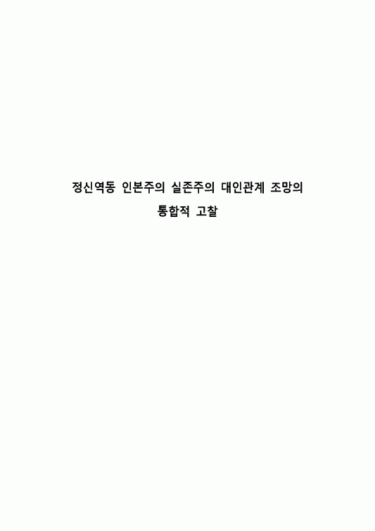 정신역동 인본주의 실존주의 대인관계 조망의 통합적 고찰
