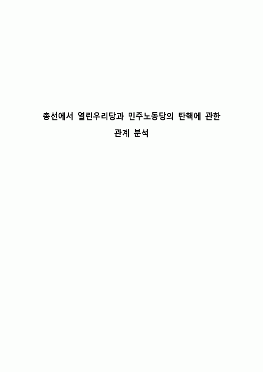 총선에서 열린우리당과 민주노동당의 탄핵에 관한 관계 분석