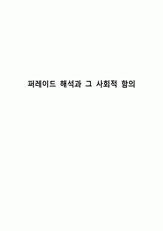 퍼레이드 해석과 그 사회적 함의