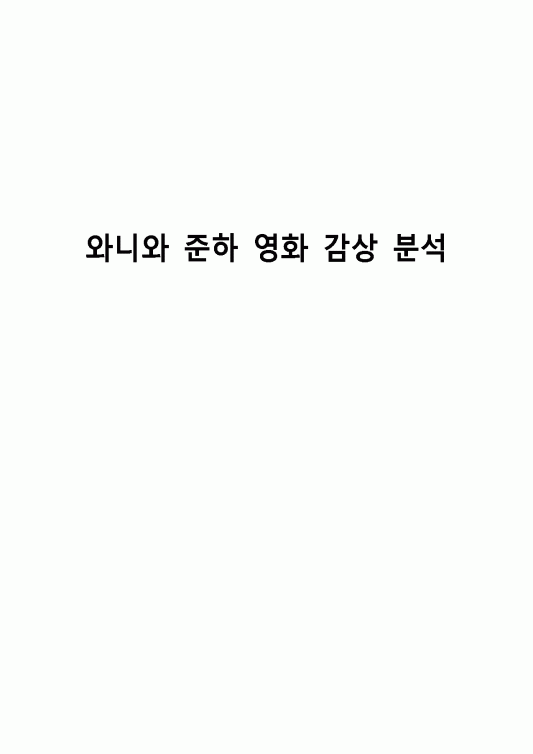 와니와 준하 영화 감상 분석