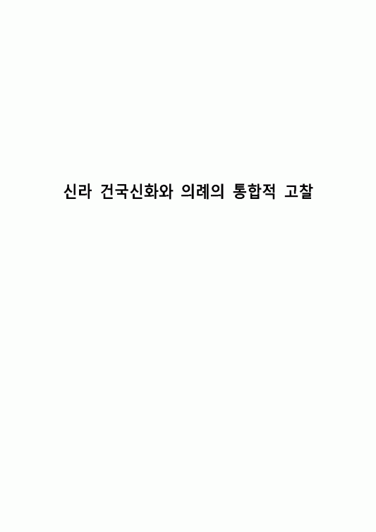 신라 건국신화와 의례의 통합적 고찰