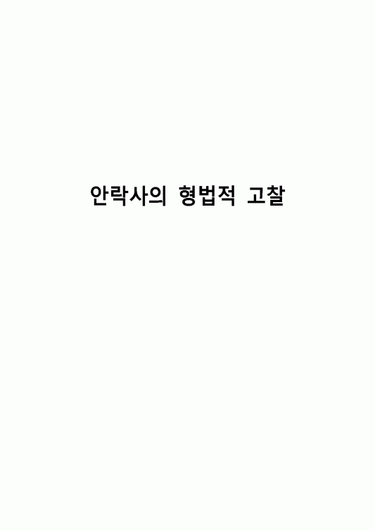 안락사의 형법적 고찰