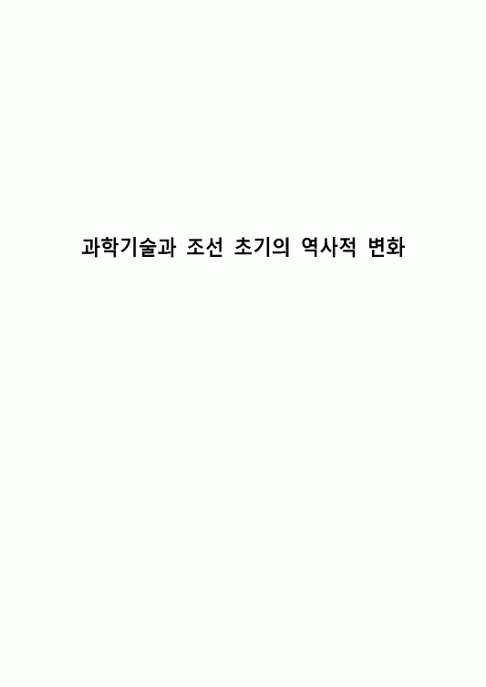 과학기술과 조선 초기의 역사적 변화