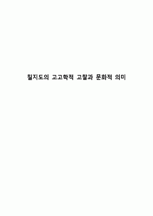 칠지도의 고고학적 고찰과 문화적 의미