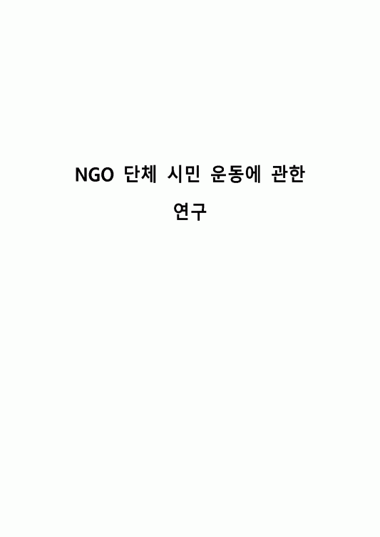 NGO 단체 시민 운동에 관한 연구