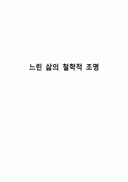 느린 삶의 철학적 조명