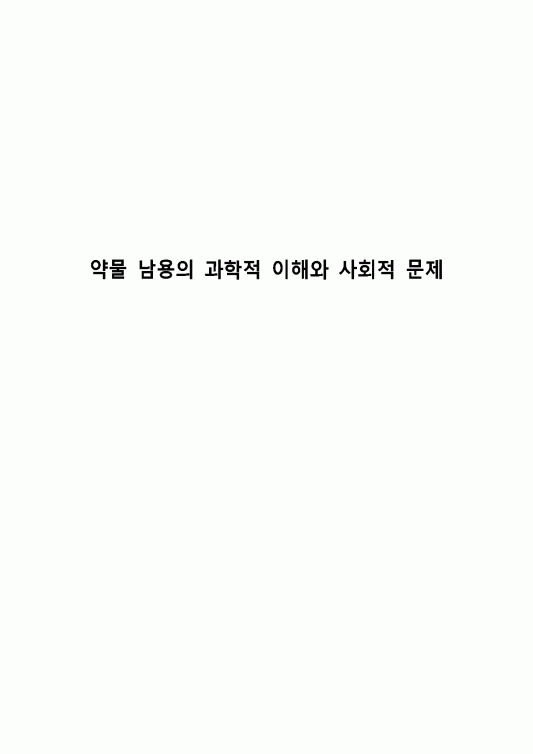약물 남용의 과학적 이해와 사회적 문제
