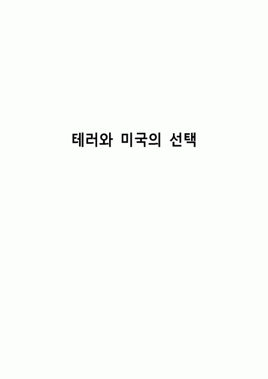 테러와 미국의 선택