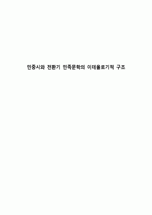 민중시와 전환기 민족문학의 이데올로기적 구조