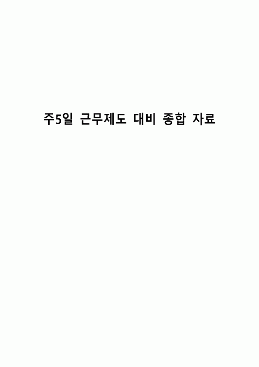 주5일 근무제도 대비 종합 자료