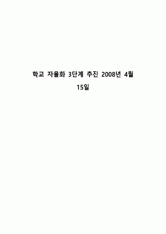 학교 자율화 3단계 추진 2008년 4월 15일