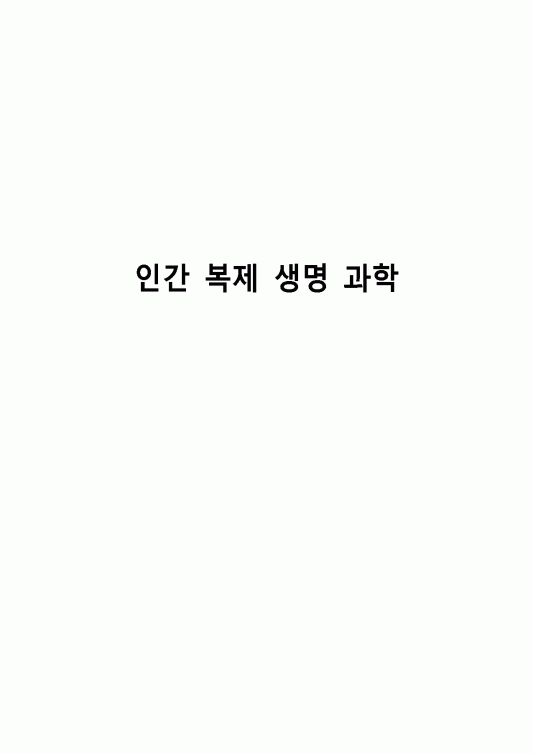 인간 복제 생명 과학