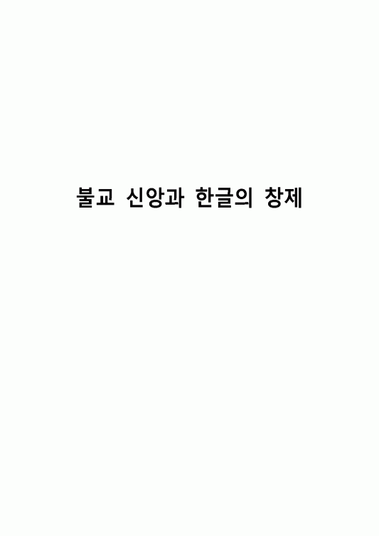 불교 신앙과 한글의 창제