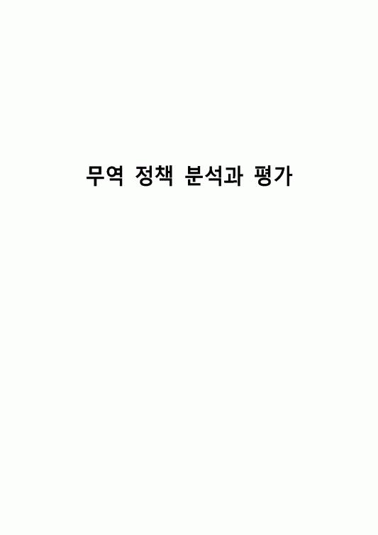 무역 정책 분석과 평가