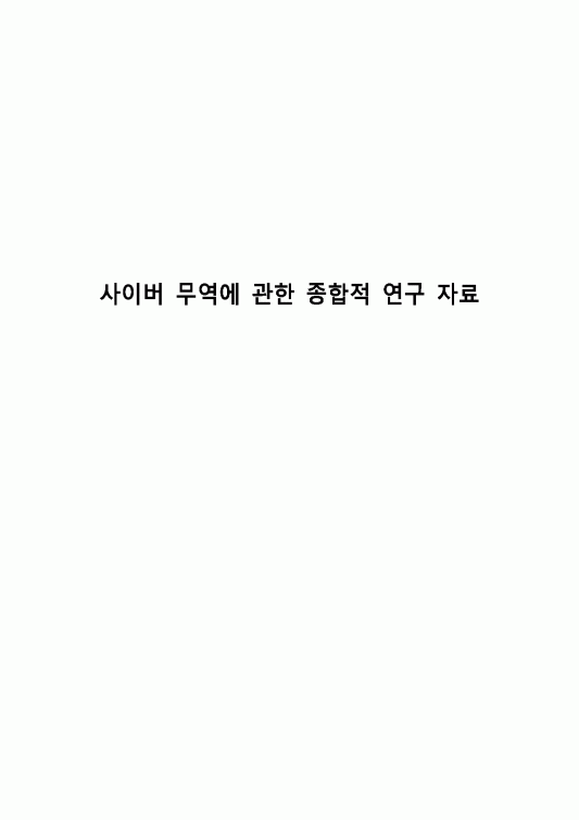 사이버 무역에 관한 종합적 연구 자료