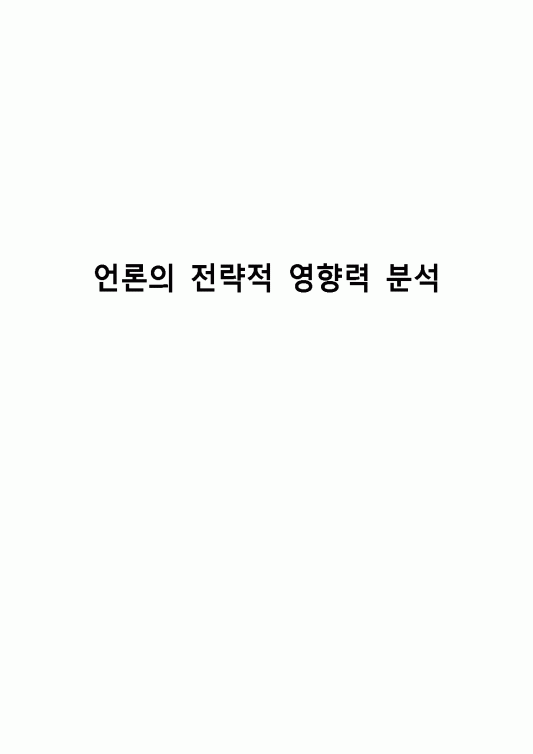 언론의 전략적 영향력 분석
