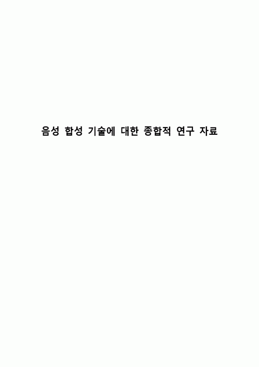 음성 합성 기술에 대한 종합적 연구 자료