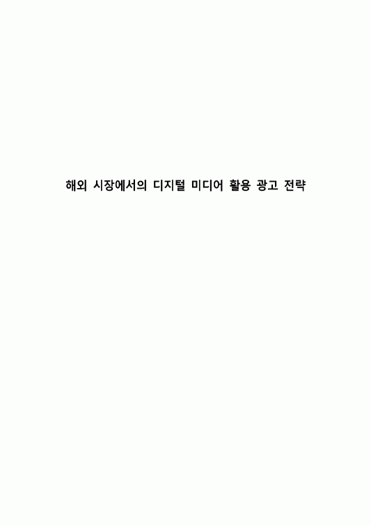 해외 시장에서의 디지털 미디어 활용 광고 전략