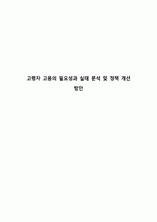 고령자 고용의 필요성과 실태 분석 및 정책 개선 방안