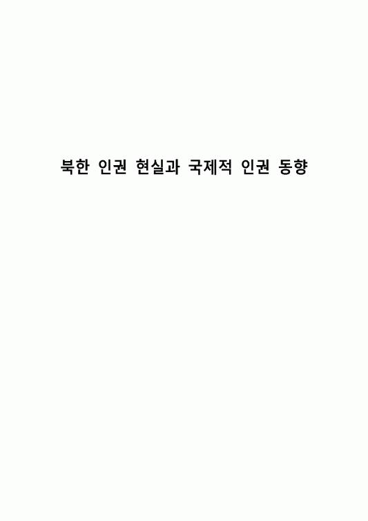 북한 인권 현실과 국제적 인권 동향