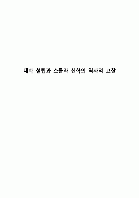 대학 설립과 스콜라 신학의 역사적 고찰