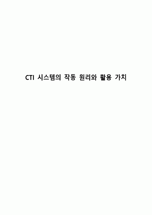 CTI 시스템의 작동 원리와 활용 가치