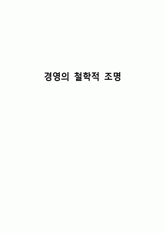 경영의 철학적 조명