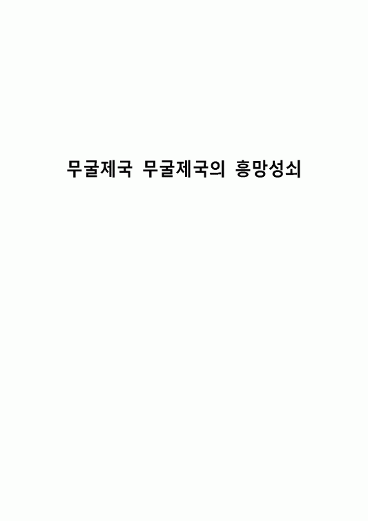 무굴제국 무굴제국의 흥망성쇠