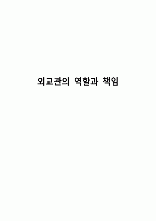외교관의 역할과 책임