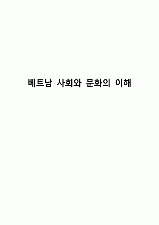 베트남 사회와 문화의 이해