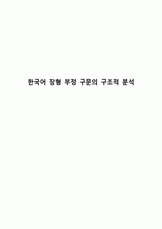 한국어 장형 부정 구문의 구조적 분석