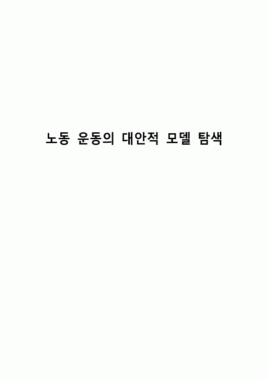 노동 운동의 대안적 모델 탐색