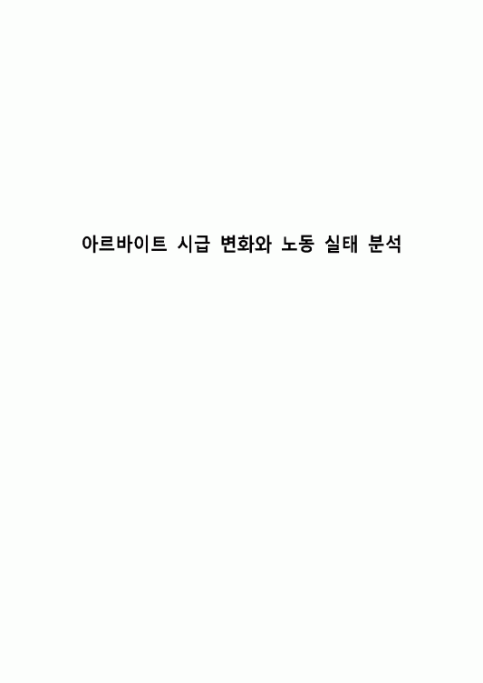 아르바이트 시급 변화와 노동 실태 분석