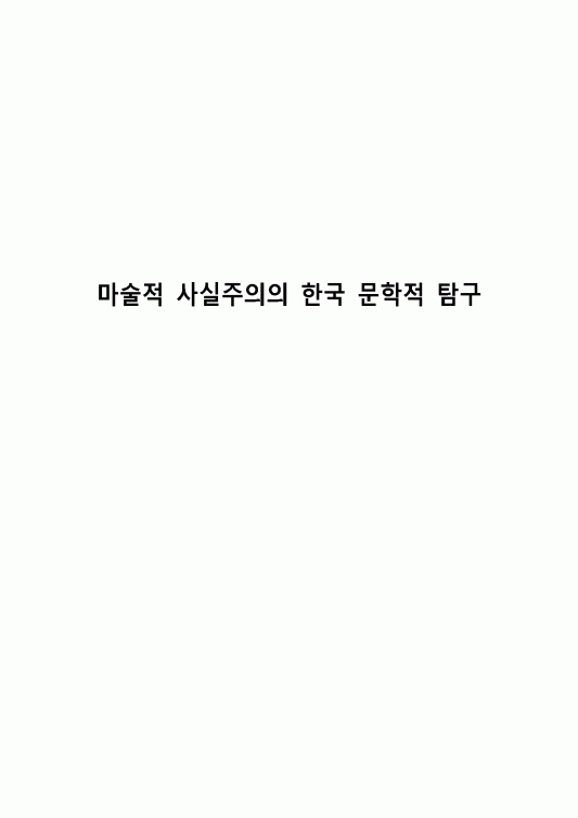 마술적 사실주의의 한국 문학적 탐구
