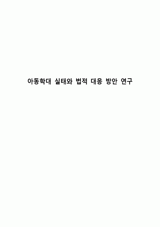 아동학대 실태와 법적 대응 방안 연구