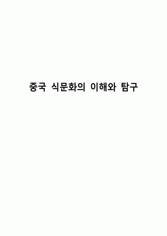 중국 식문화의 이해와 탐구