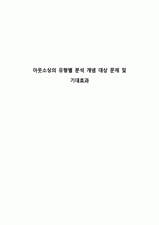 아웃소싱의 유형별 분석 개념 대상 문제 및 기대효과