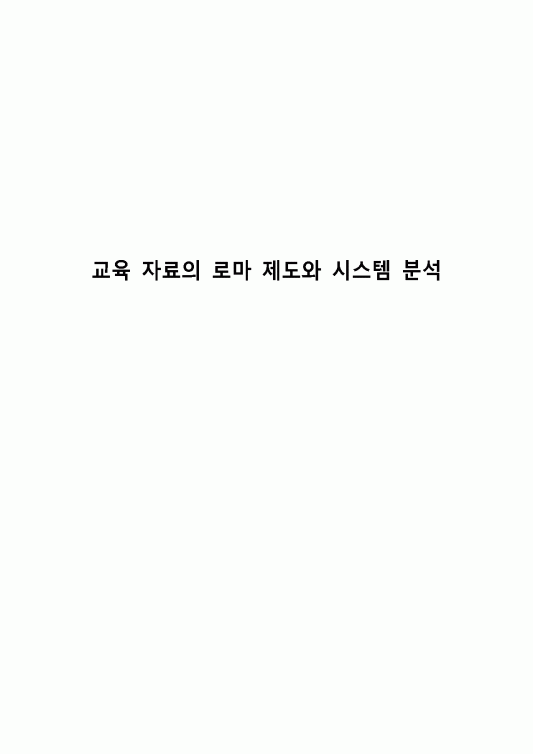 교육 자료의 로마 제도와 시스템 분석
