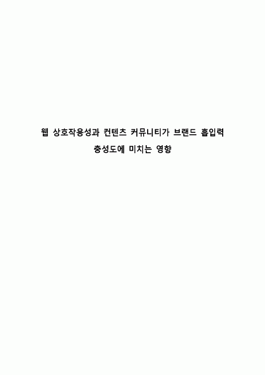 웹 상호작용성과 컨텐츠 커뮤니티가 브랜드 흡입력 충성도에 미치는 영향