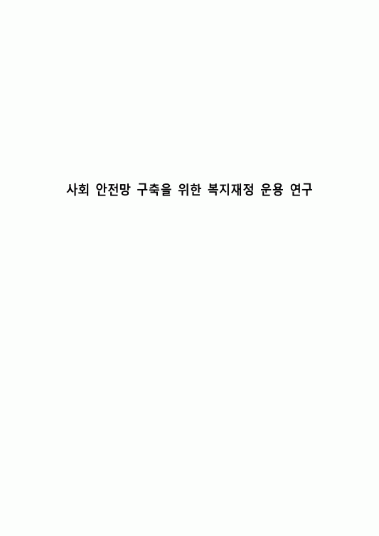 사회 안전망 구축을 위한 복지재정 운용 연구