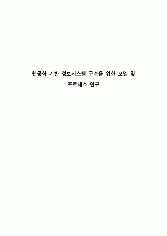 웹공학 기반 정보시스템 구축을 위한 모델 및 프로세스 연구