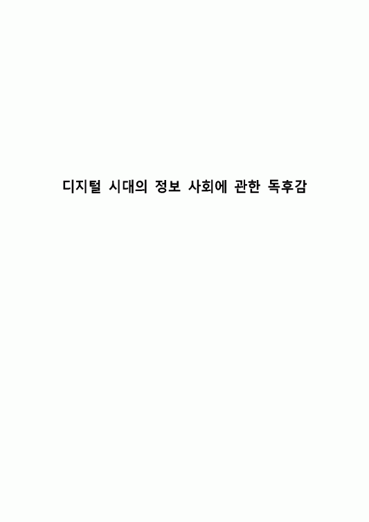 디지털 시대의 정보 사회에 관한 독후감