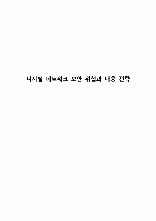 디지털 네트워크 보안 위협과 대응 전략