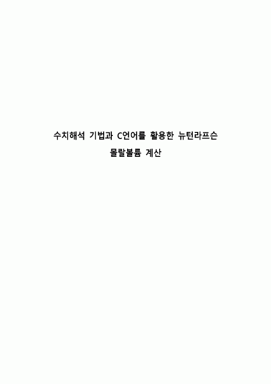 수치해석 기법과 C언어를 활용한 뉴턴라프슨 몰랄볼륨 계산