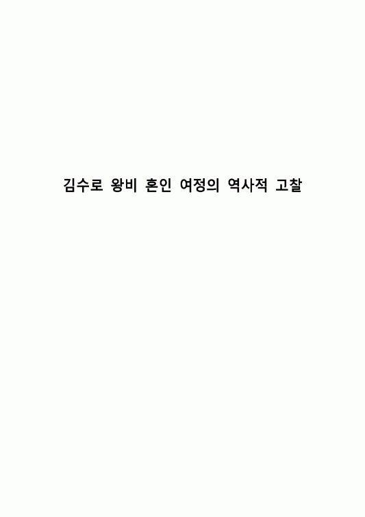 김수로 왕비 혼인 여정의 역사적 고찰