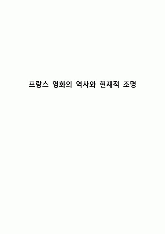 프랑스 영화의 역사와 현재적 조명