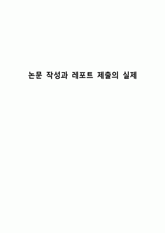 논문 작성과 레포트 제출의 실제