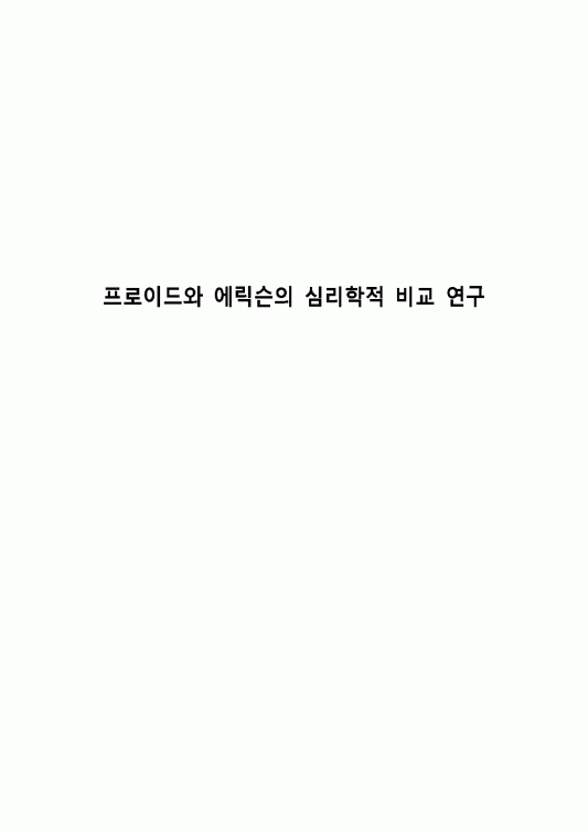 프로이드와 에릭슨의 심리학적 비교 연구