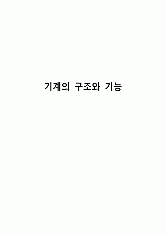 기계의 구조와 기능